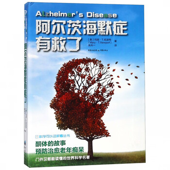 阿尔茨海默症有救了/科学可以这样看丛书