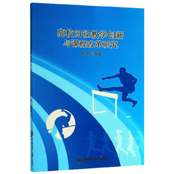 高校田径教学创新与课程改革研究
