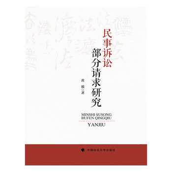 民事诉讼部分请求研究