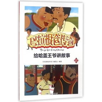 给哈盖王爷讲故事/巴拉根仓传奇