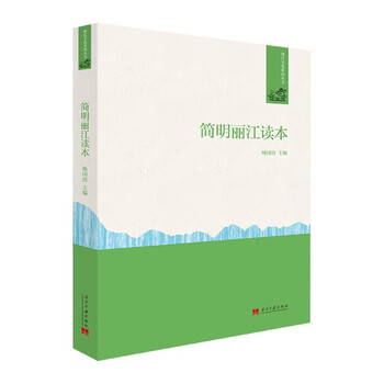 简明丽江读本/丽江文化系列丛书