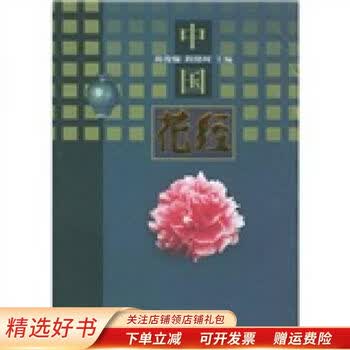 中国花经 陈俊愉