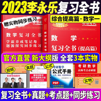 2023李永乐考研数学复习全书综合提高篇+基础过关660题+历年真题全精解析提高篇 考研数学一数学二数学三 自选 李永乐复习全书提高篇【数学一】