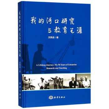 我的河口研究与教育生涯(精)