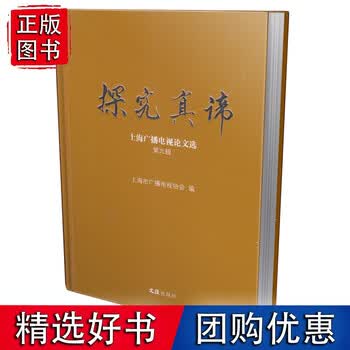 探究真谛——上海广播电视论文选.第九辑