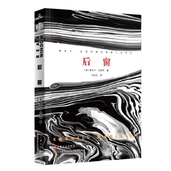 正版 后窗9787532176588