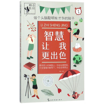 智慧让我更出色/励志胜经