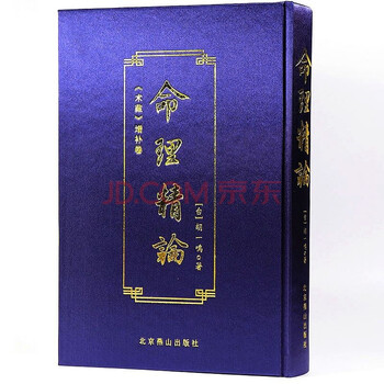 精装 命理精论 胡一鸣 术藏增补卷 周易命理预测批八字书籍