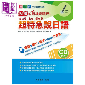 日中英超特急说日语：点读录音如影随行（精装）（附CD） 港台原版 齐藤仁志 大新书局