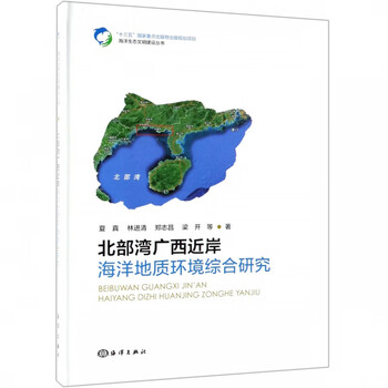 北部湾广西近岸海洋地质环境综合研究(精)/海洋生态文明建设丛书