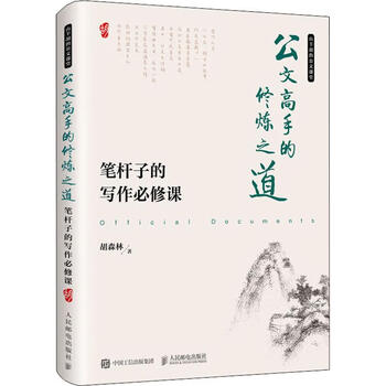 公文高手的修炼之道 笔杆子的写作必修课