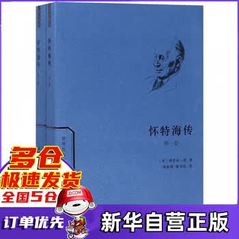 怀特海传(共2册)/世界名人传记丛书