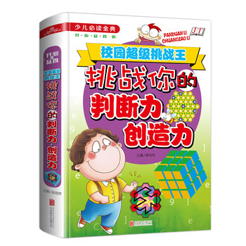 少儿必读金典 挑战你的判断力·创造力：校园超级挑战王