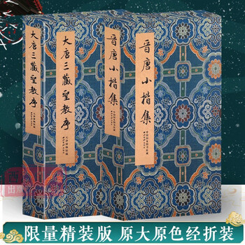 晋唐小楷集+大唐三藏圣教序全2册 黄庭经\/乐毅论\/宣示表\/洛神赋 王羲之王献之虞世南等名家经折装楷书毛笔书法字帖临摹收藏鉴赏书