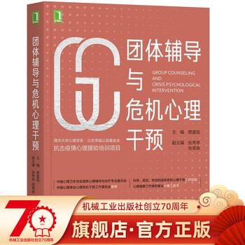 团体辅导与危机心理干预