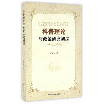 科普理论与政策研究初探【正版图书】