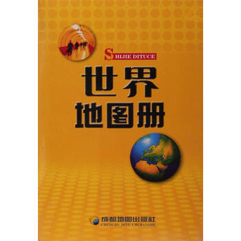 【新华正版】 世界地图册 成都地图出版社 成都地图出版社
