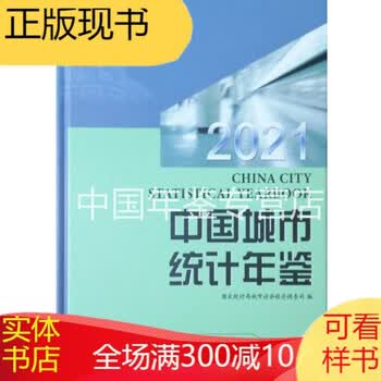 中国统计年鉴2021（附光盘） 中国城市统计年鉴2021