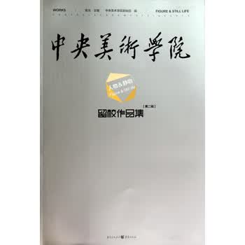 人物&静物/中央美术学院留校作品集