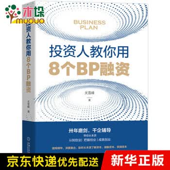 投资人教你用8个BP融资
