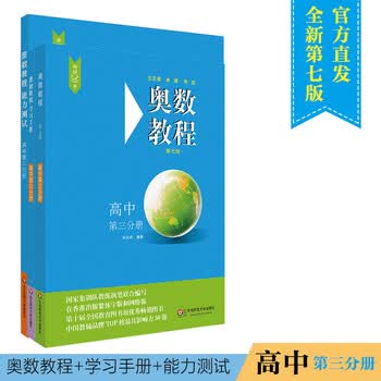 【官方第7版】奥数教程+学习手册+能力测试 高中第三分册套装 附答案 竞赛奥赛国家集训队教练执笔编写