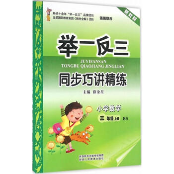 举一反三同步巧讲精练 薛金星 主编【正版图书】