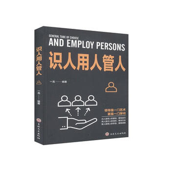识人用人管人一龙吉林文史出版社有限责任公司9787547266854 时尚/美妆书籍