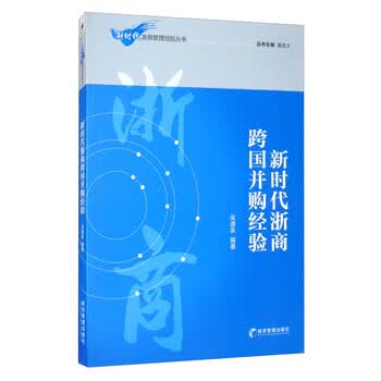  新时代浙商跨国并购经验9787509638620