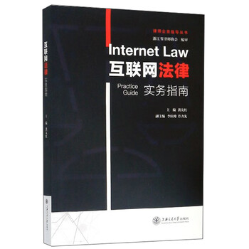 互联法律实务指南/律师业务指导丛书