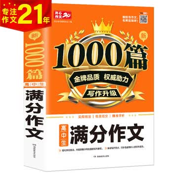 高中生新1000篇满分作文 适合高一高二高三作文辅导 开心作文 专注作文21年