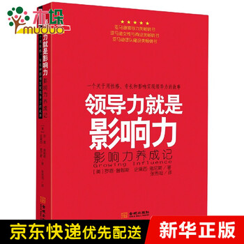 领导力就是影响力(影响力养成记)