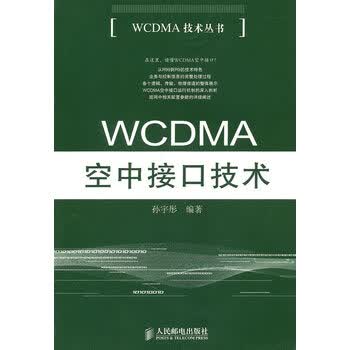 WCDMA空中接口技术 孙宇彤著 人民邮电出版社