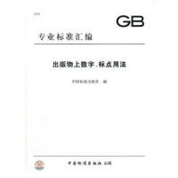 出版物上数字、标点用法 正版