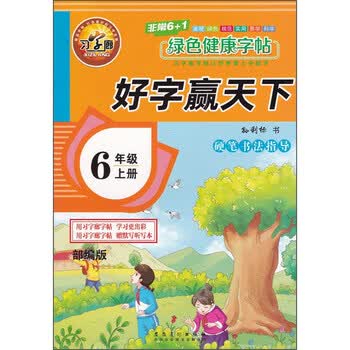 好字赢天下（6年级上册 部编版）