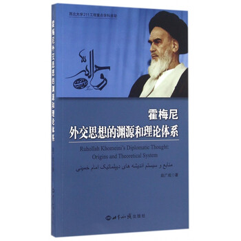 霍梅尼外交思想的渊源和理论体系