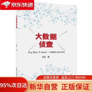 【新华书店 官方自营】大数据侦查 王燃 清华大学出版社 9787302455516