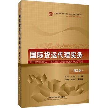 国际货运代理实务（第五版）
