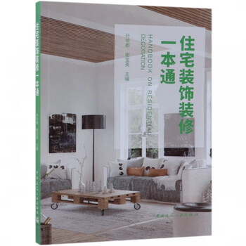 住宅装饰装修一本通
