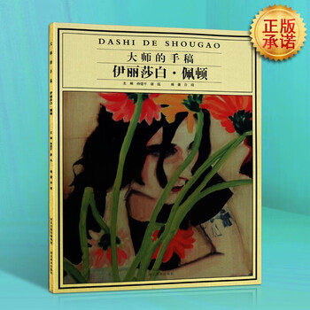 大师的手稿 伊丽莎白 佩顿 西方美术大师作品鉴赏 美术鉴赏书籍 河北美术出版社
