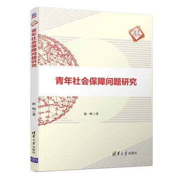 青年社会保障问题研究 徐明 社会科学 9787302496304