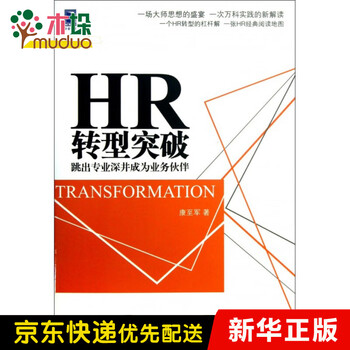 HR转型突破(跳出专业深井成为业务伙伴)