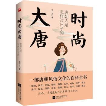 时尚大唐 王一凡华文天下出品 历史 9787559442505