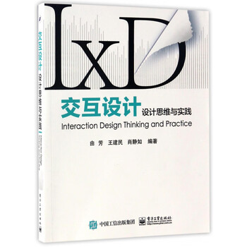 交互设计(设计思维与实践)