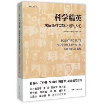 科学精英(求解斯芬克斯之谜的人们)