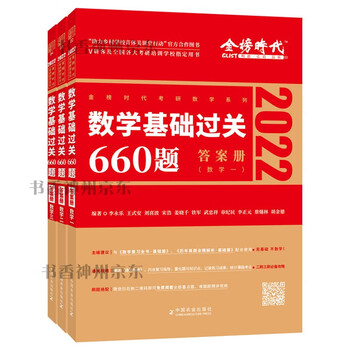 金榜时代·2022李永乐考研数学系列 数学基础过关660题·数学一+二+三