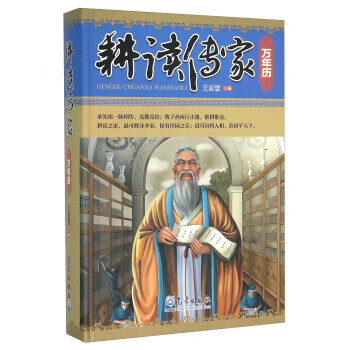 耕读传家万年历 王亚慧 气象出版社