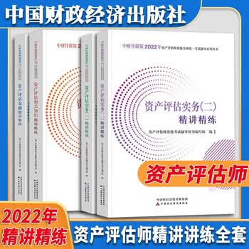 2022年资产评估师官方教材全套资产评估师实务一二相关知识基础历年真题模拟试卷精讲精练 【全套4本】精讲精练