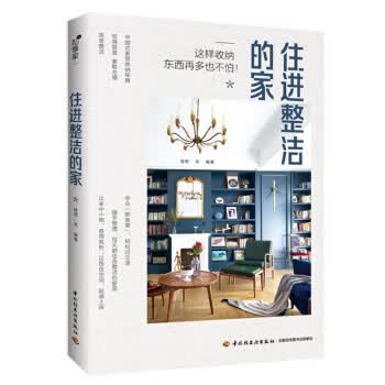 住进整洁的家 理想宅 中国轻工业出版社【正版图书】