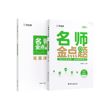 作业帮 2021版 名师金点题 初中数学 附答案详解 七八九年级专项训练 数学 全国通用