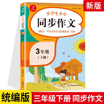 开心教育小学三年级下册同步作文
